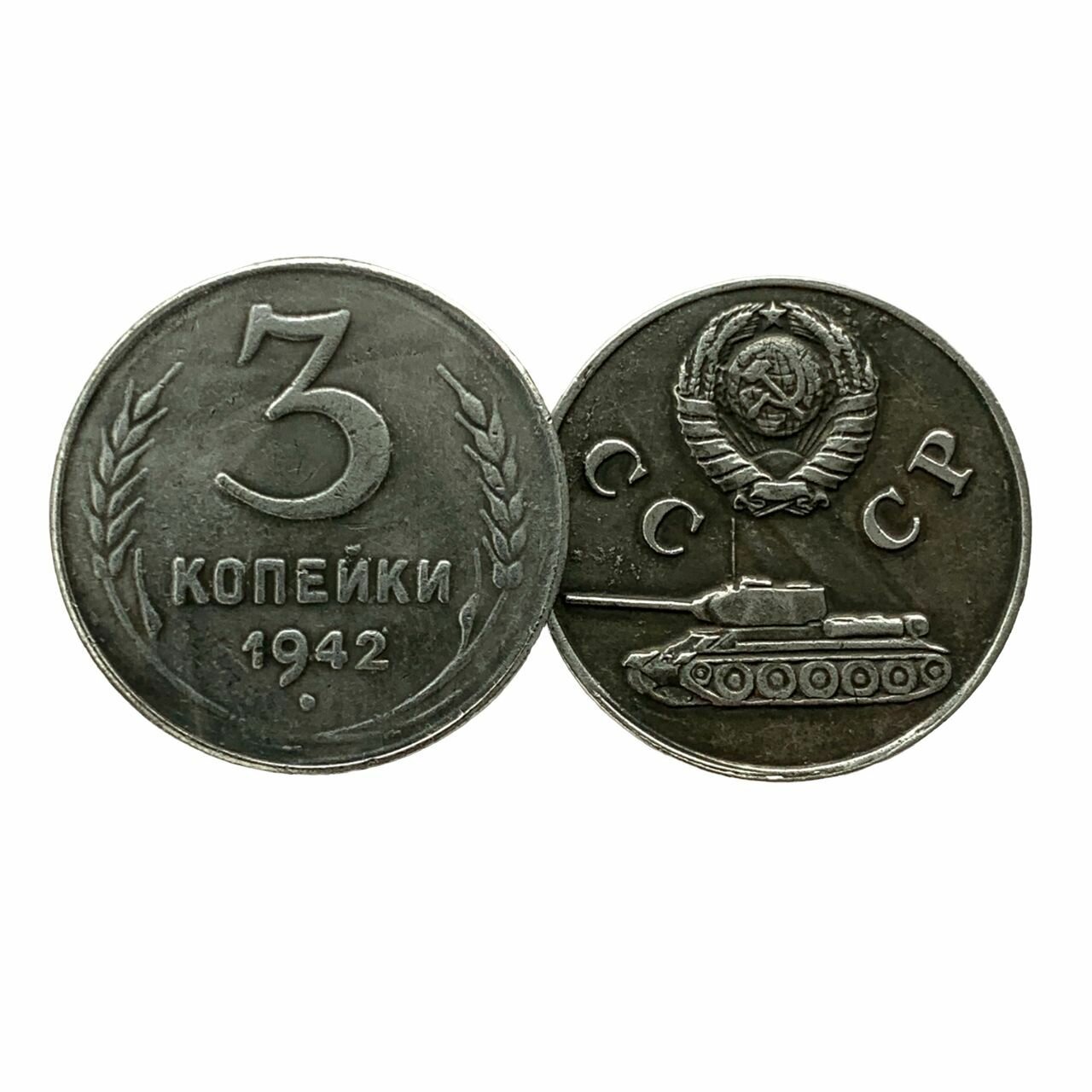 3 копейки 1942 года "Танк Т-34". Коллекционная монета СССР. Вес 4,10 гр , диаметр 22 мм.