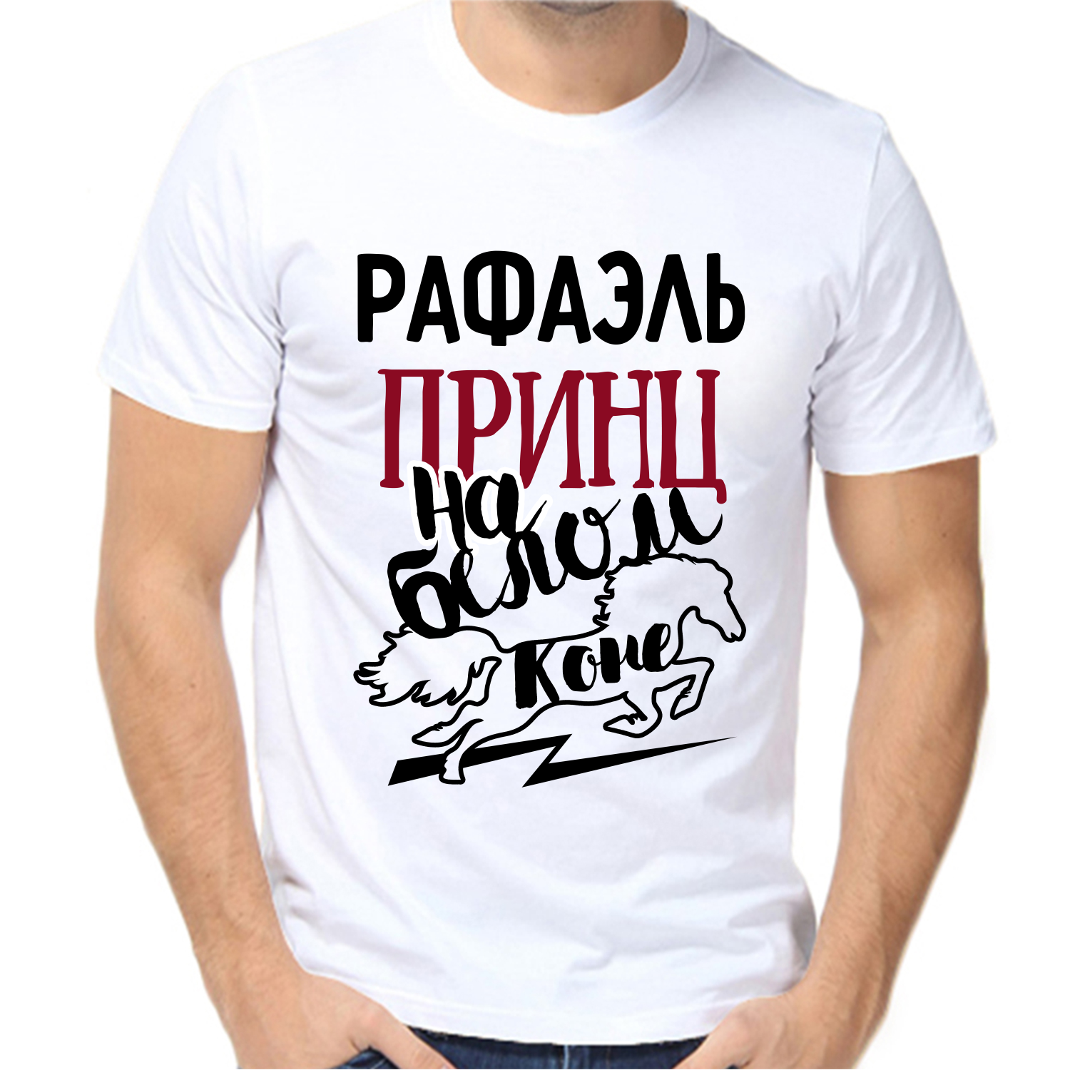 Футболка рафаэль принц на белом коне