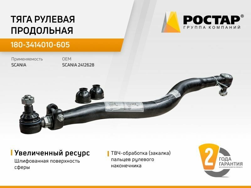 Тяга рулевая продольная 180-3414010-605 (SCANIA 2412628)