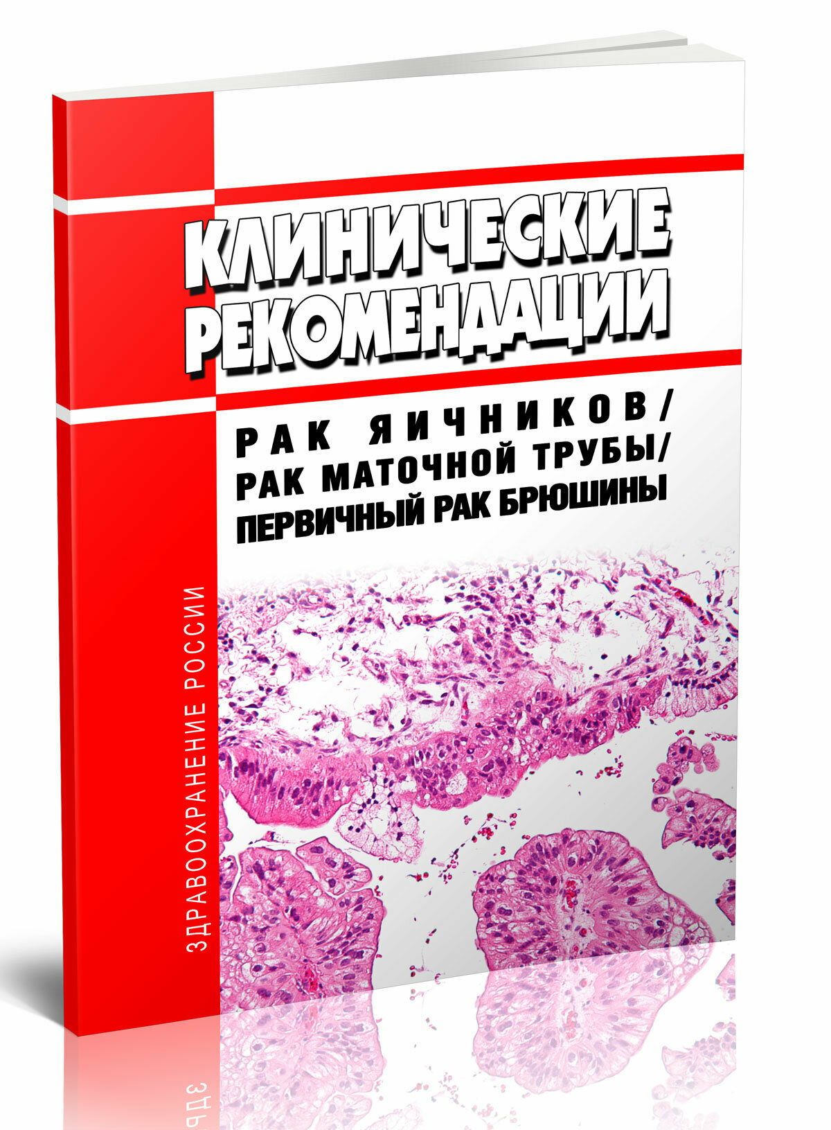 Клинические рекомендации Рак яичников/рак маточной трубы/первичный рак брюшины (Взрослые)