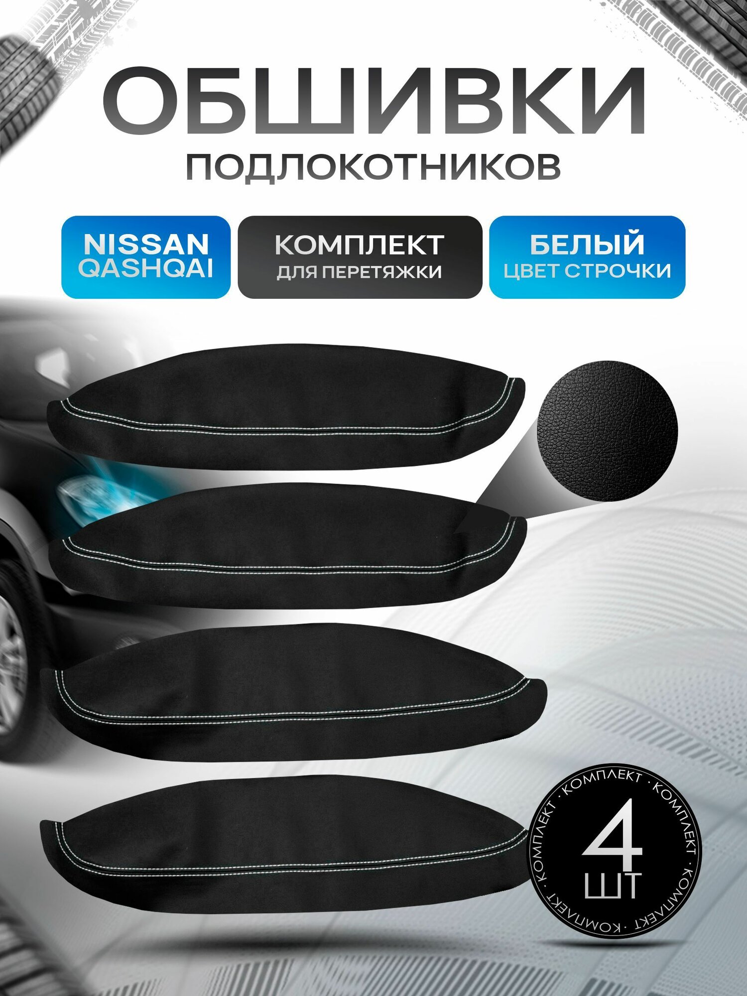 Обшивки подлокотников ручек дверей из эко кожи для Nissan Qashqai +2 / Ниссан Кашкай +2 2007-14г Черный с белой строчкой