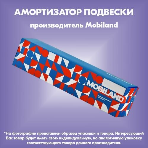Амортизатор подвески MOBILAND 134124460 газомасляный передний правый
