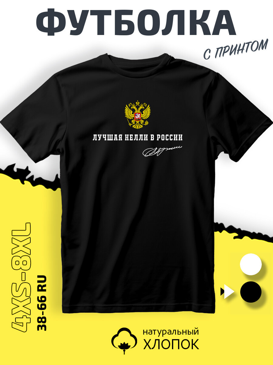 Футболка имя Нелли лучшая в России