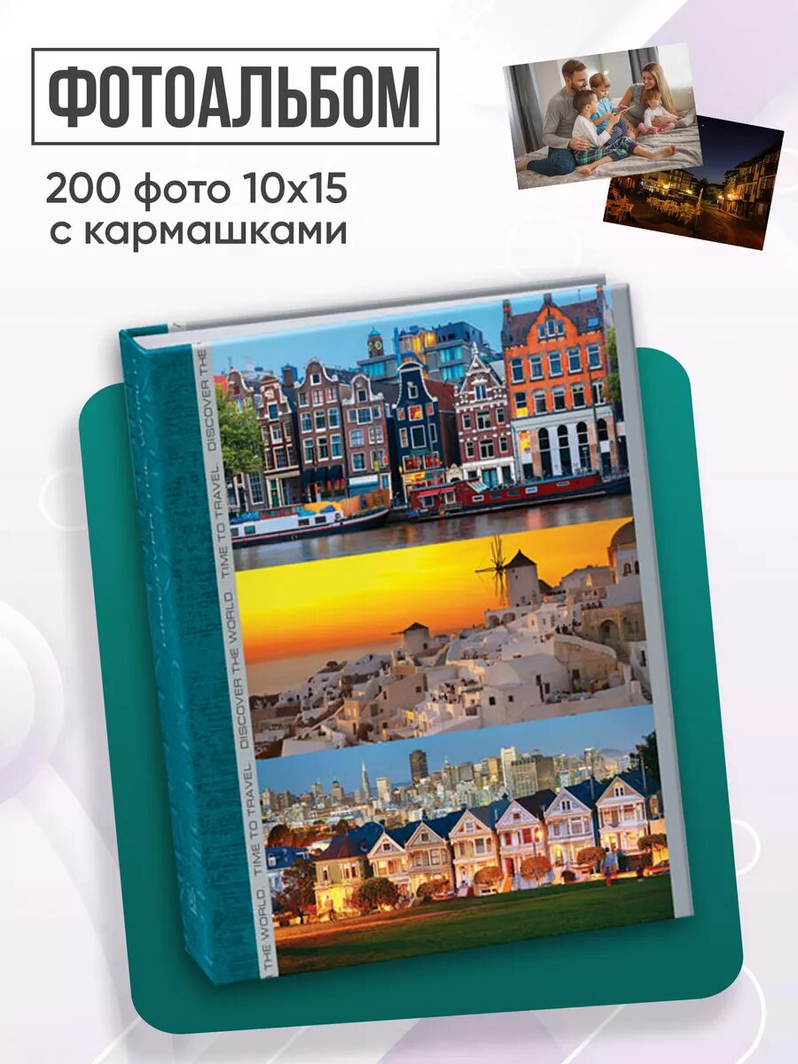 Фотоальбом семейный 10х15 200 фото