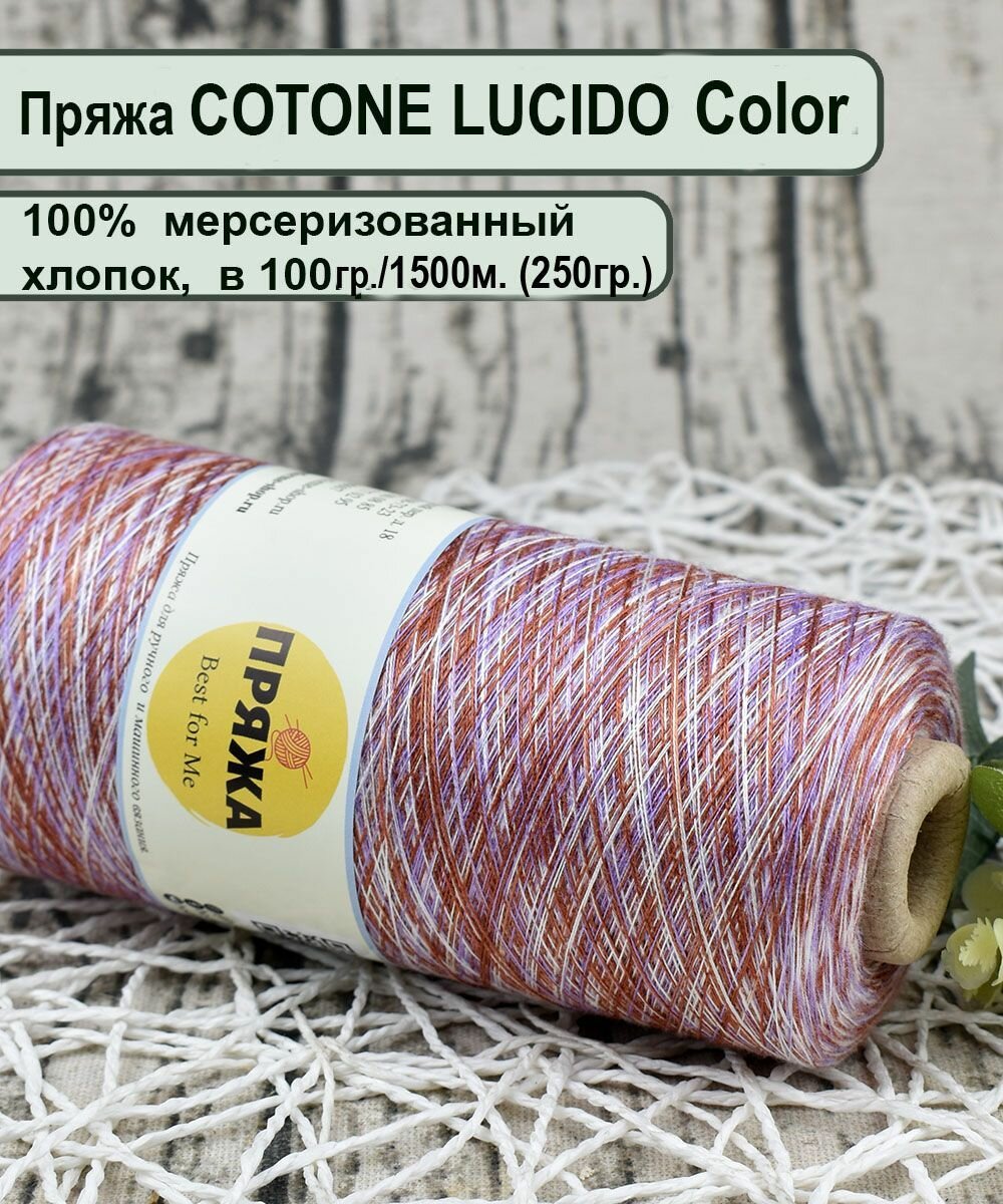 Пряжа COTONE LUCIDO COLOR 100% египетский мерсеризованный хлопок, 100гр./1500м цв.045 террак/сирен/БЕЛ. ( вес 250гр)