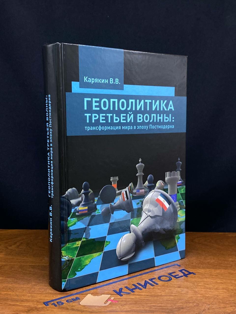 Книга. Геополитика третьей волны 2013 (2041834555142)