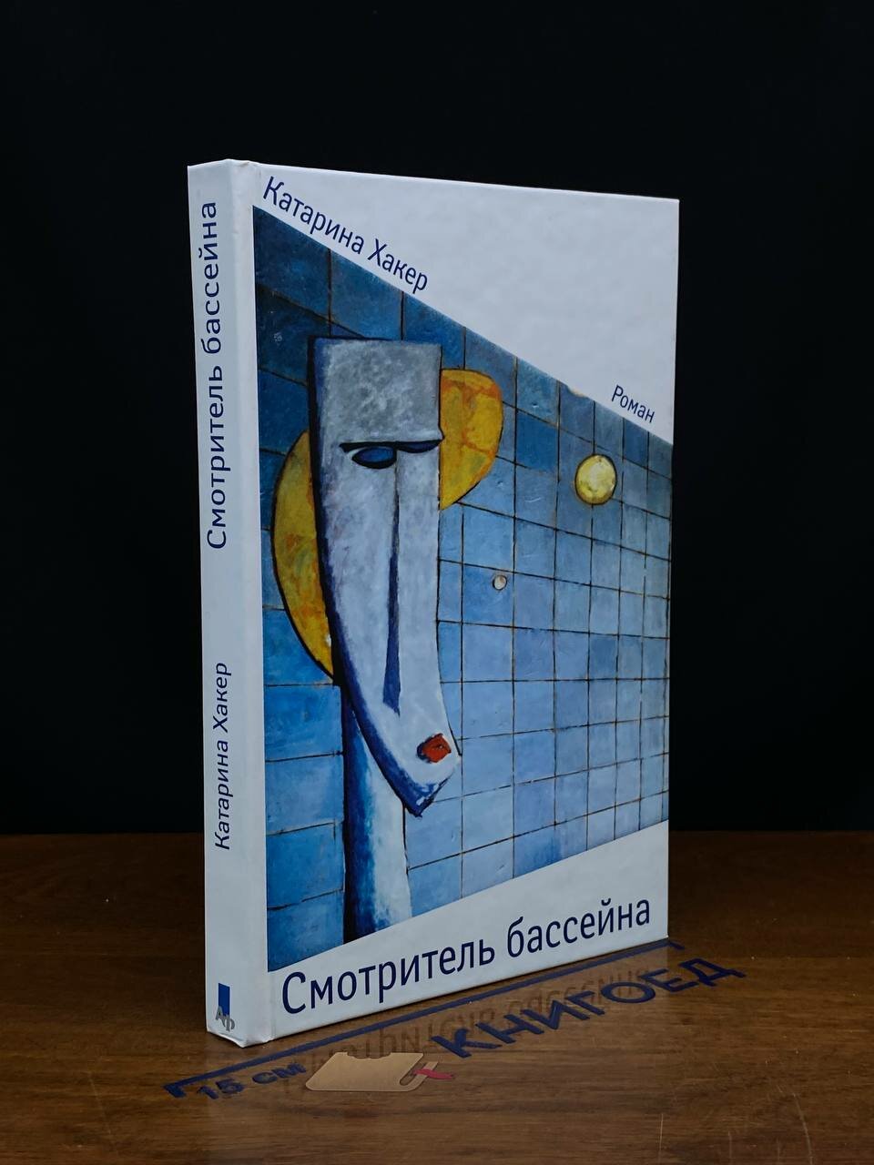 Книга. Смотритель бассейна 2005 (2041887133397)