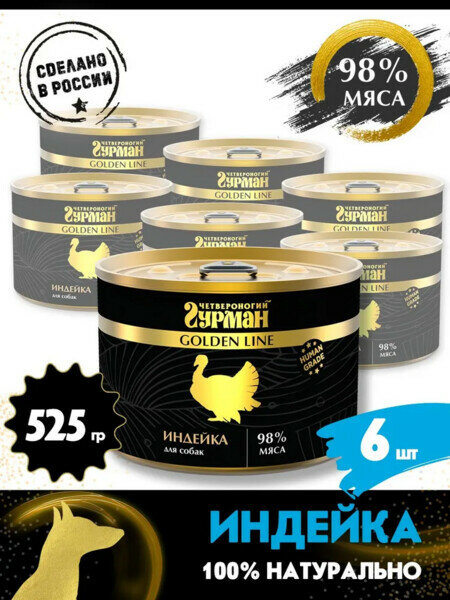 Четвероногий гурман Golden line 525 г консервы для собак с индейкой в желе 1х6