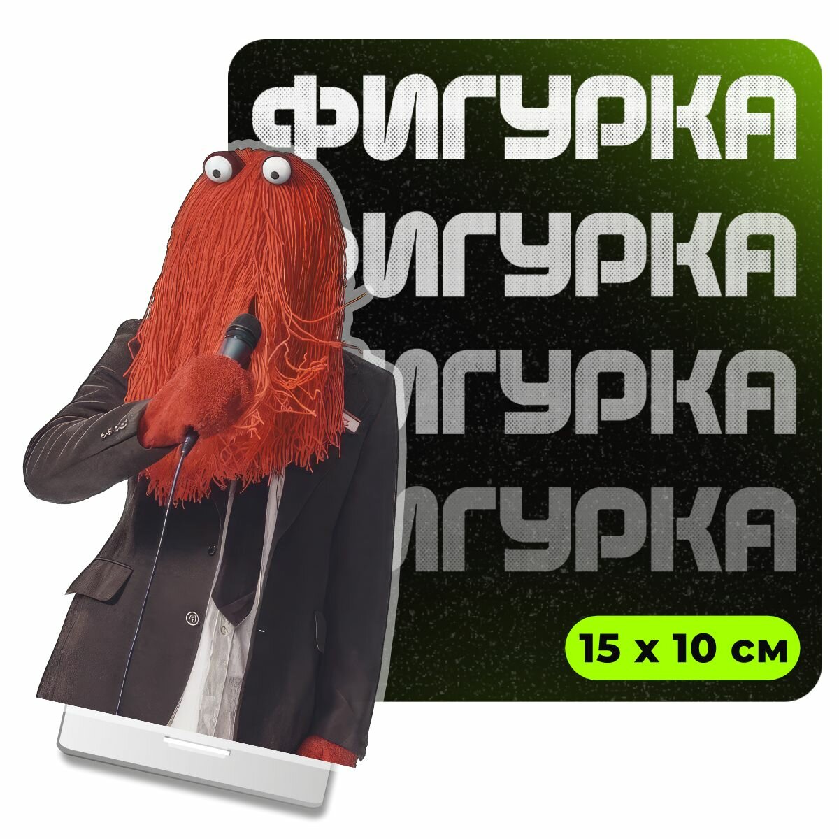 Фигурка акриловая Рыжий парень не обнимай меня мне страшно