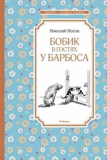 Книга Machaon Носов Н. Н, Бобик в гостях у Барбоса, сборник