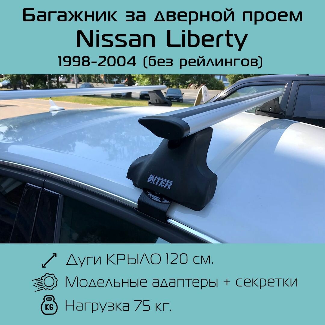 Багажник на крышу Inter Spectr за дверной проем для Nissan Liberty (без рейлингов) 1998-2004 г. в. с крыловидными дугами 1,2 м / Багажник на крышу Интер Спектр для Ниссан Либерти