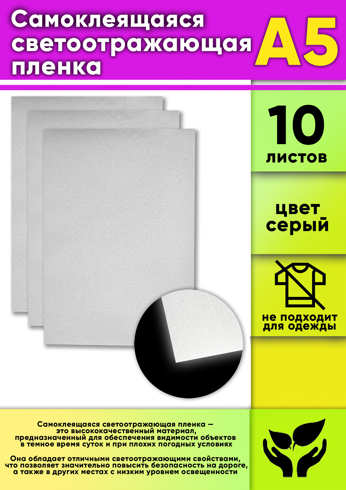 Самоклеящаяся светоотражающая пленка, А5, 10 шт