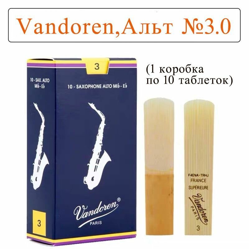 Трости для саксофона Традиционные (10шт) Vandoren ,10, Альт №3.0