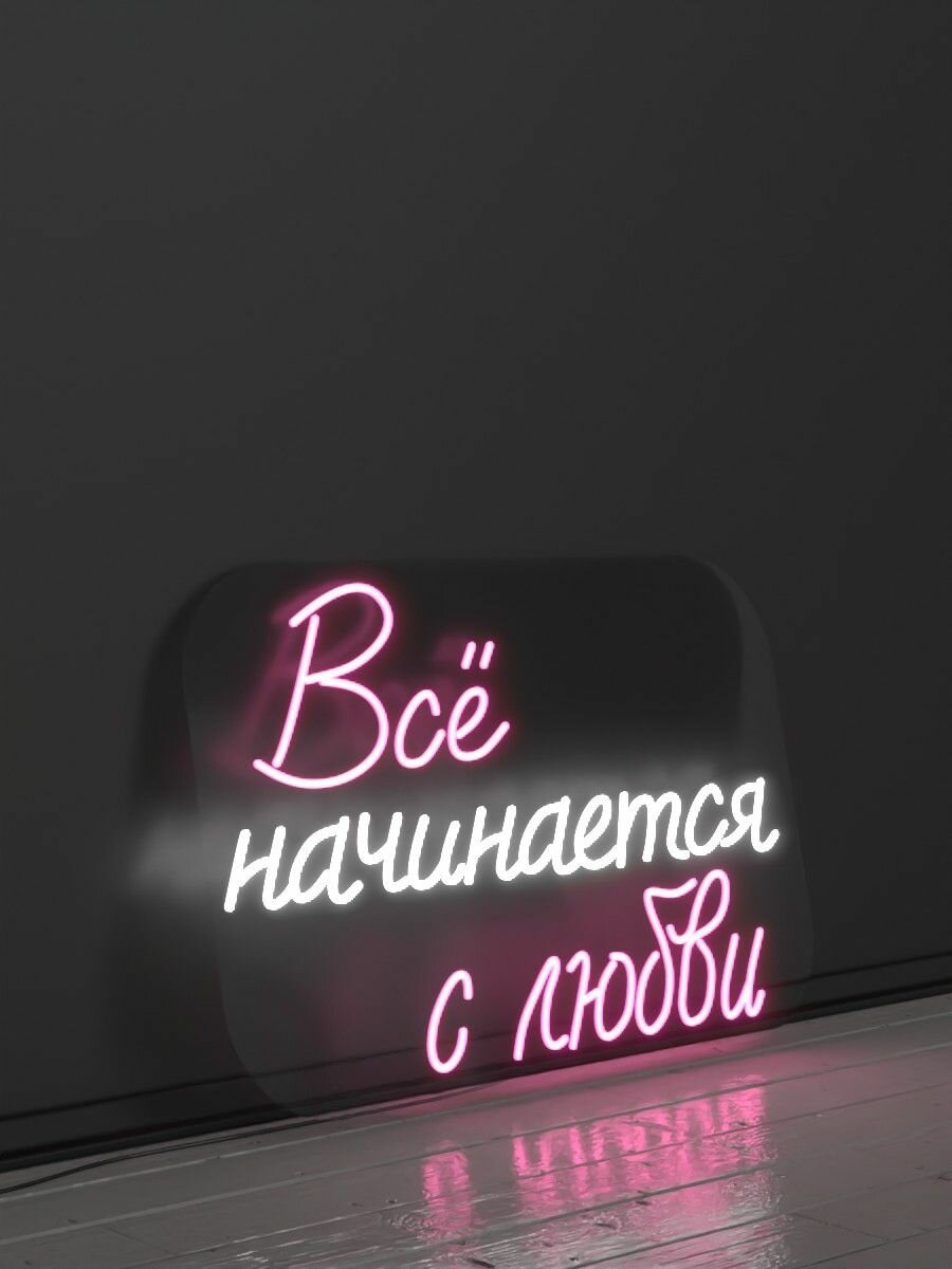 Неоновая вывеска Все начнется с любви / надпись из неона / Размеры: 400х300 мм