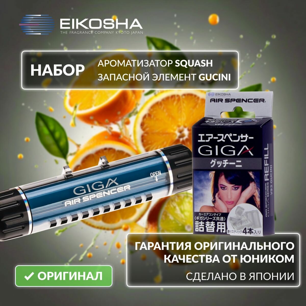 Набор ароматизатор автомобильный Giga Clip Squash + запасной элемент Giga Gucini