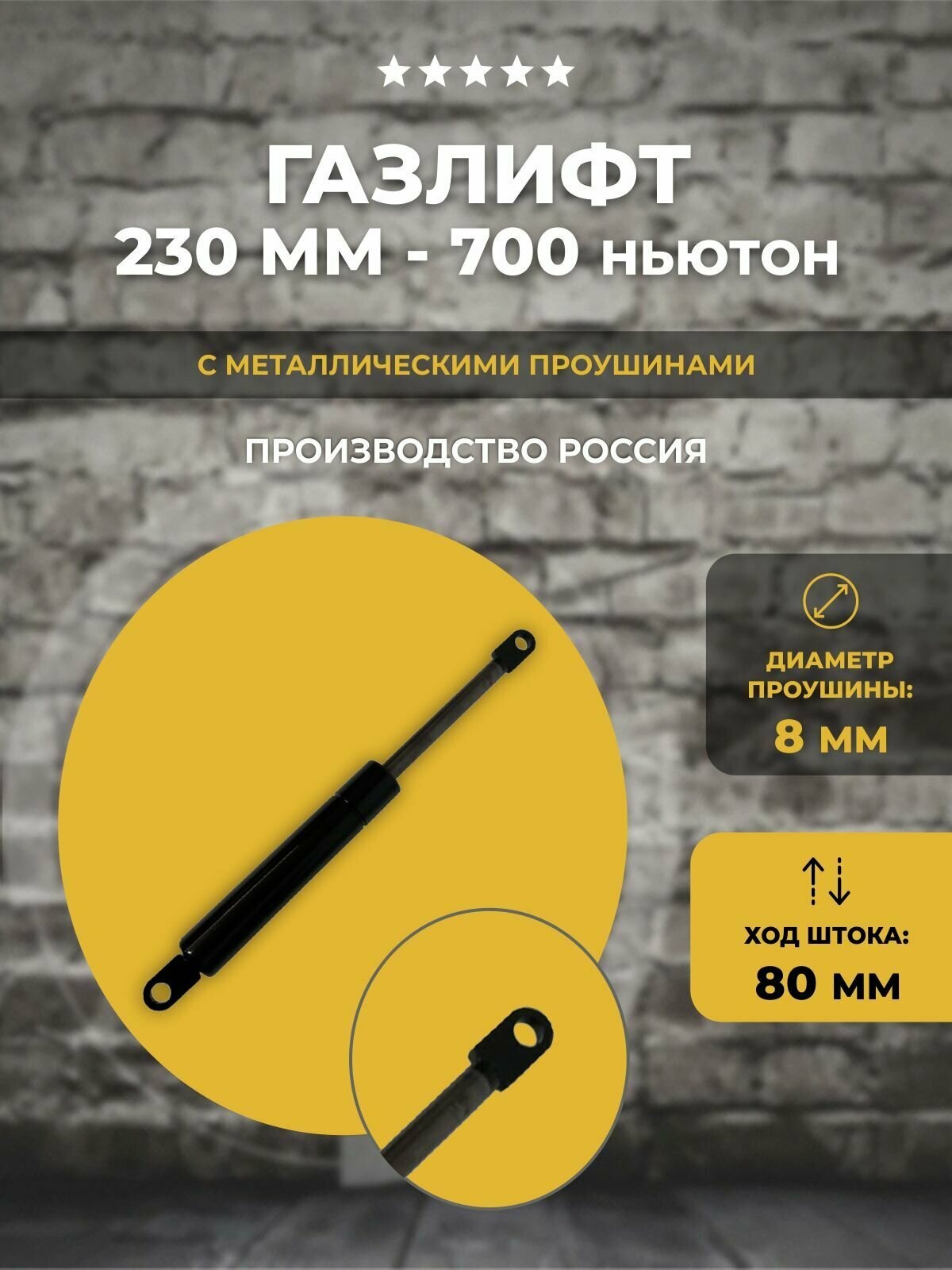 Газлифт 230 мм 700N проушина 8 мм, 1 шт