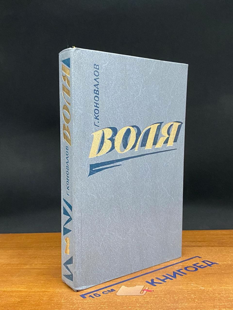 Книга. Воля. В двух книгах. Книга 2. Части 6-9 1989 (2042023878394)