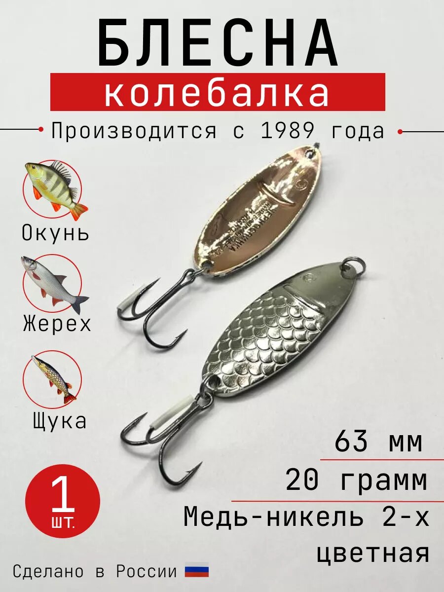 Блесна Колебалка-Питер "Черноспинка", медь-никель двухцветная, 20 грамм, 63 мм