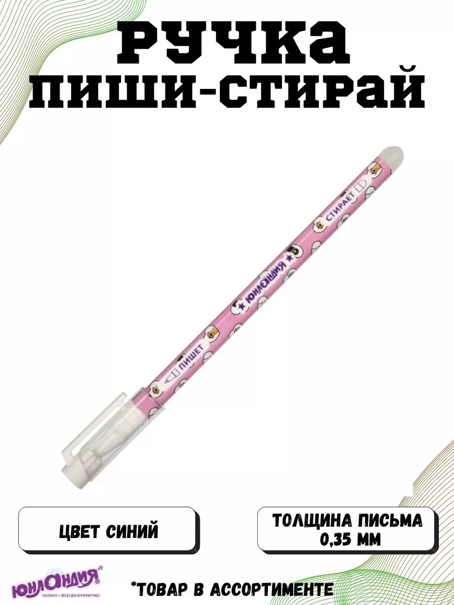 Ручка Юнландия "Пиши-Стирай", гелевая, синие чернила, линия письма 0,35 мм