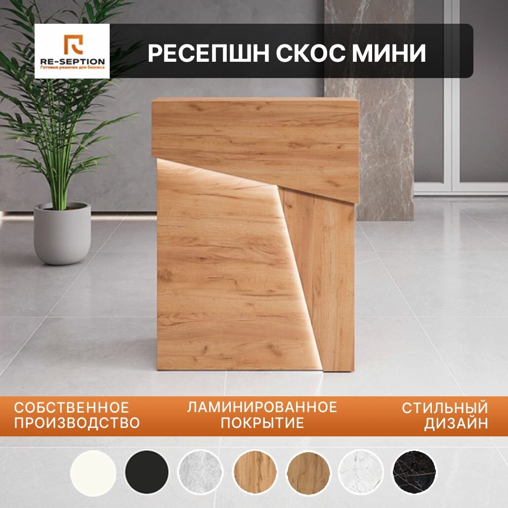 Стойка Мини Ресепшн Скос Дуб Вотан, 800х1050х450, С Подсветкой RGB