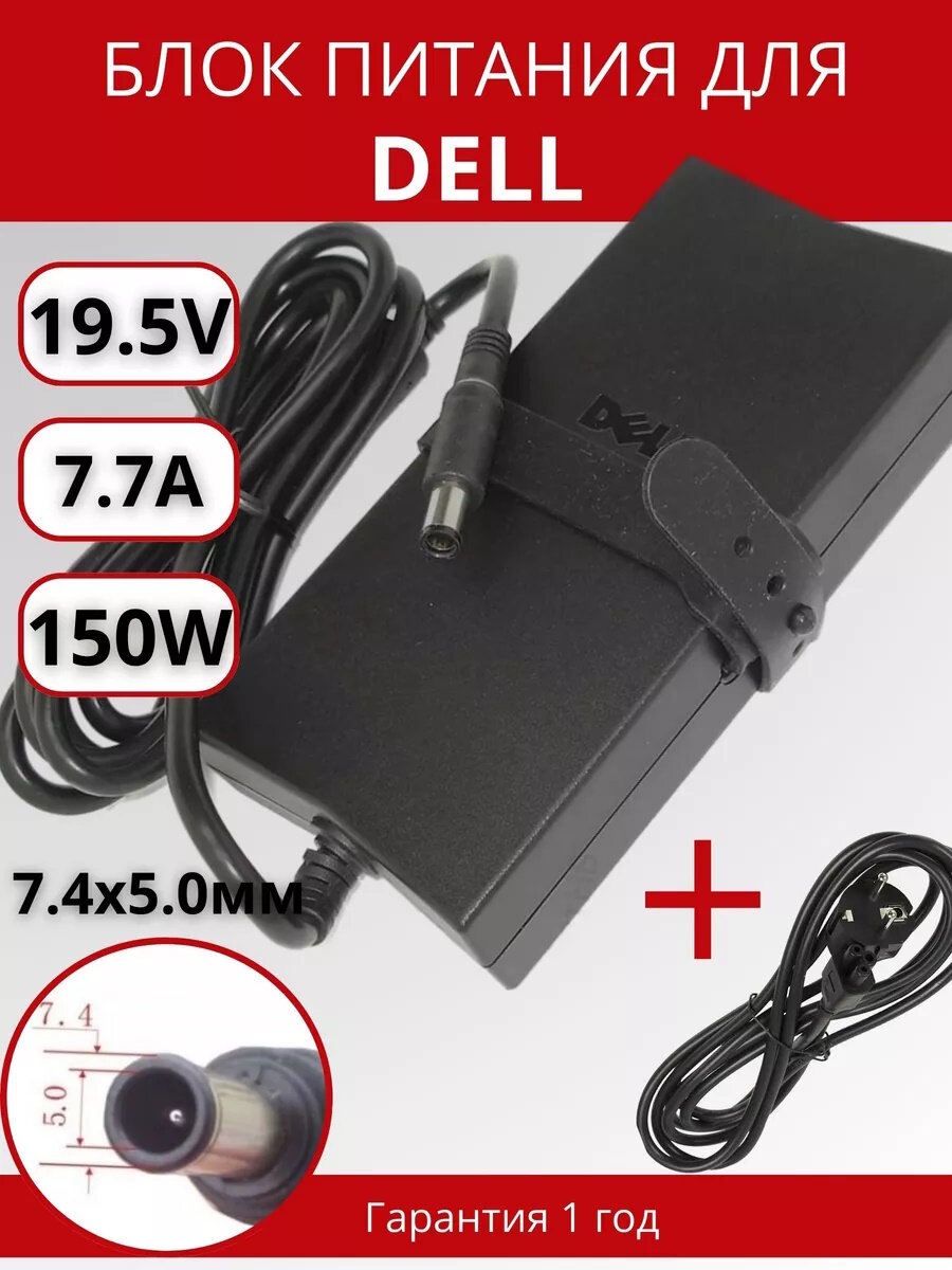 Блок питания для ноутбука Dell 7.4x5.0мм с иглой, 150W (19.5V, 7.7A) с сетевым кабелем, ORG