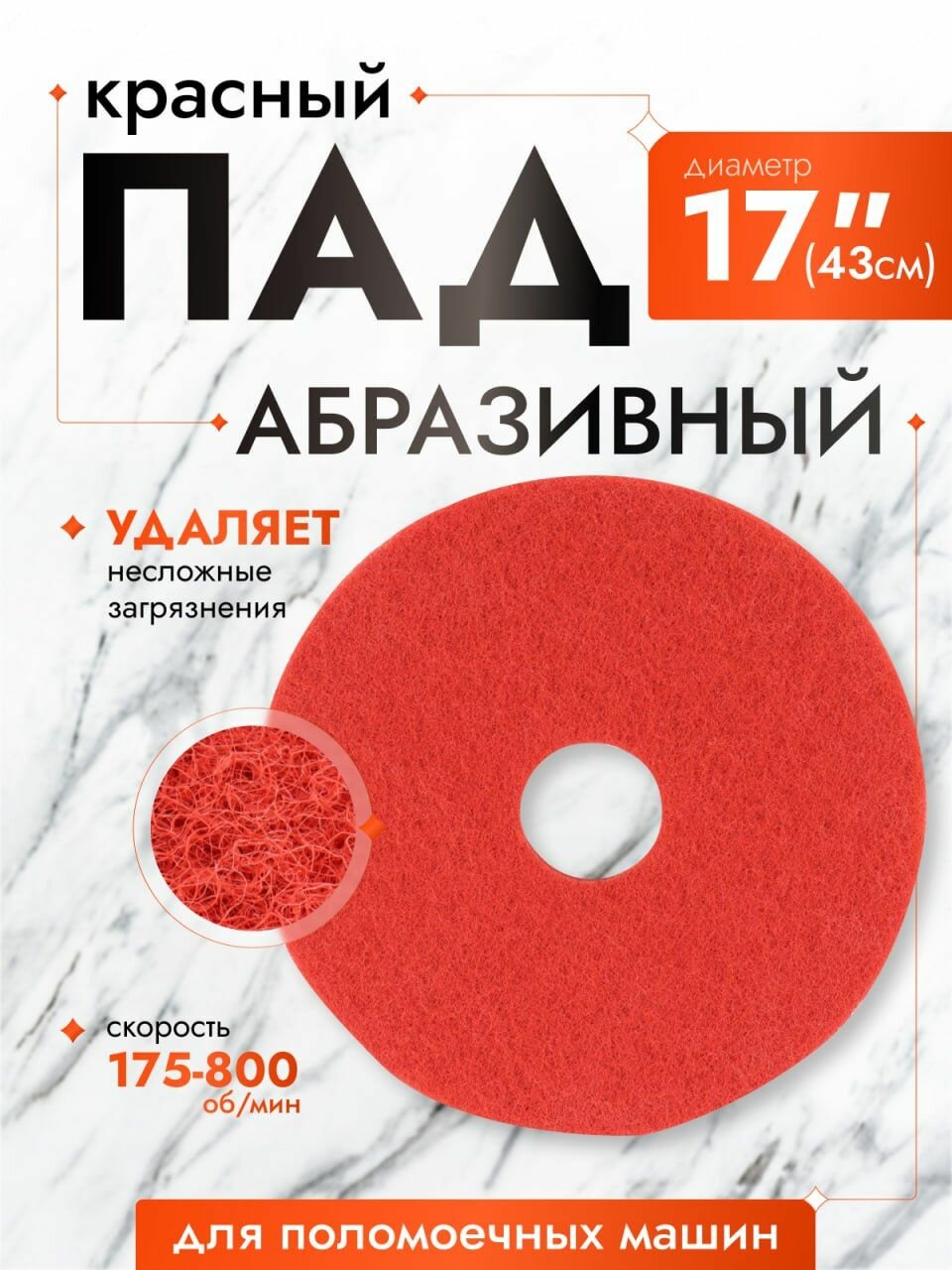 ПАД абразивный размывочный круг красный, диаметр 17 дюймов (43 см) ACG