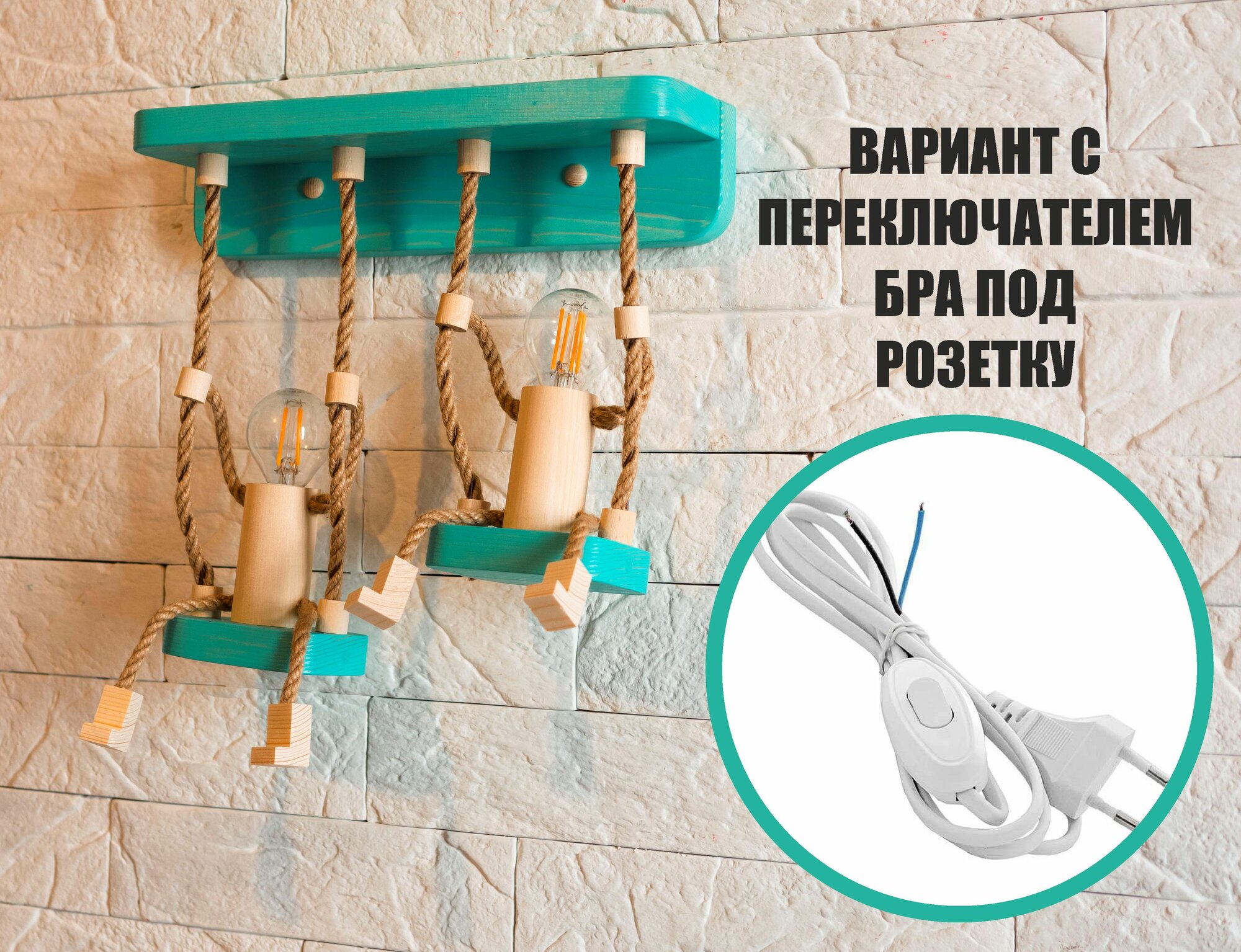 Настенный деревянный светильник бирюзовый TWOMAN LAGOON BRA с проводом бра