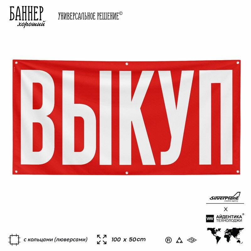 Рекламная вывеска баннер Выкуп, 100х50 см, с люверсами, для магазина, красный, SIlverPlane x Айдентика Технолоджи