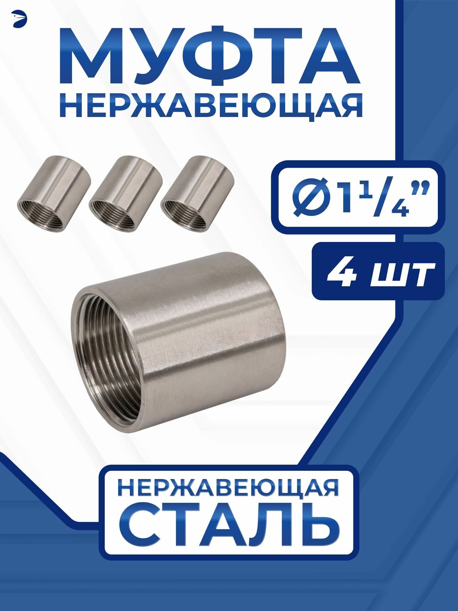 Newkey Муфта нержавеющая, AISI316 DN32 (1_1/4"), набор 4 шт
