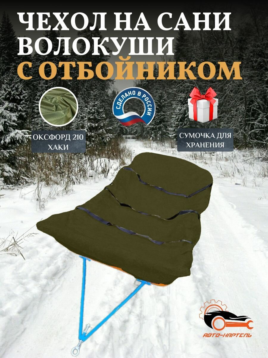 Чехол на сани волокуши с отбойником, 160х80х50, Оксфорд 210, хаки