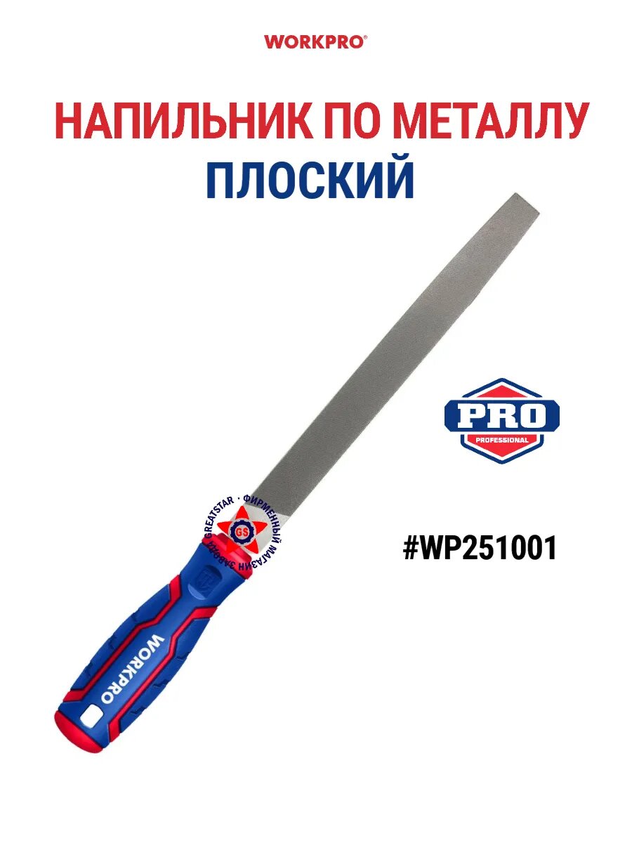 Напильник по металлу плоский 200 мм WP251001, WORKPRO #WP251001