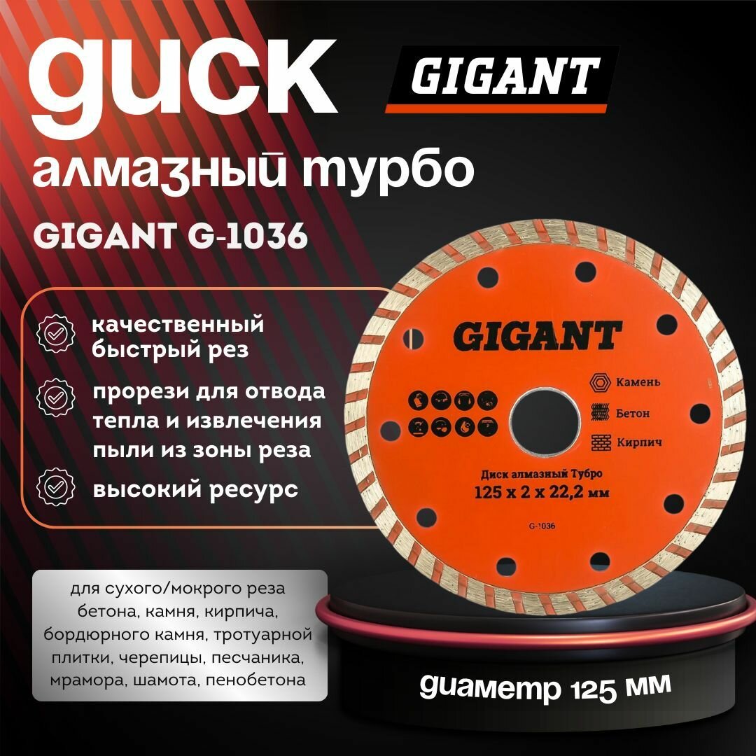 Диск алмазный Турбо (125x2x22.2 мм) Gigant G-1036