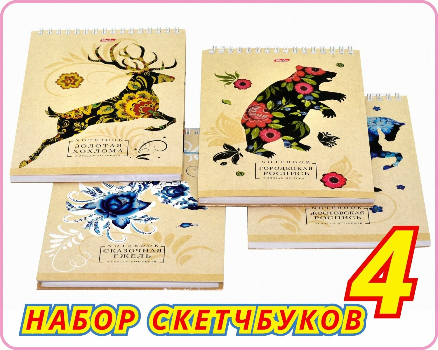 Набор скетчбуков для рисования 50л - 80г/м2 "Народные промыслы" , А5ф (Комплект из 4 шт.)