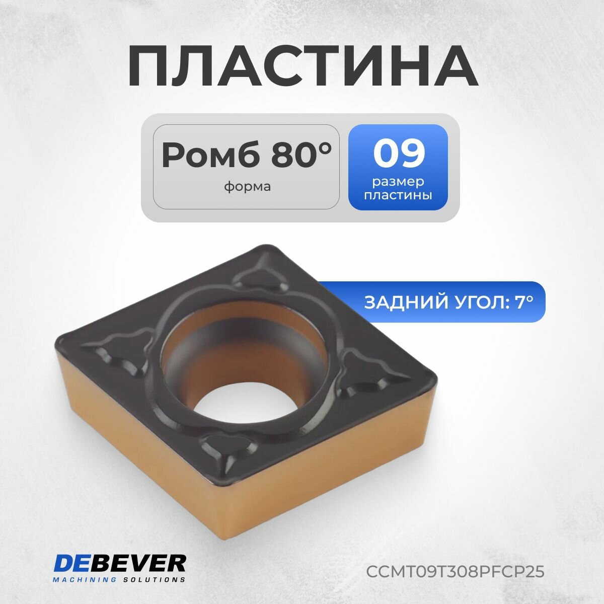 CCMT09T308PFCP25 Пластина твердосплавная токарная CCMT09T308-PF CP25