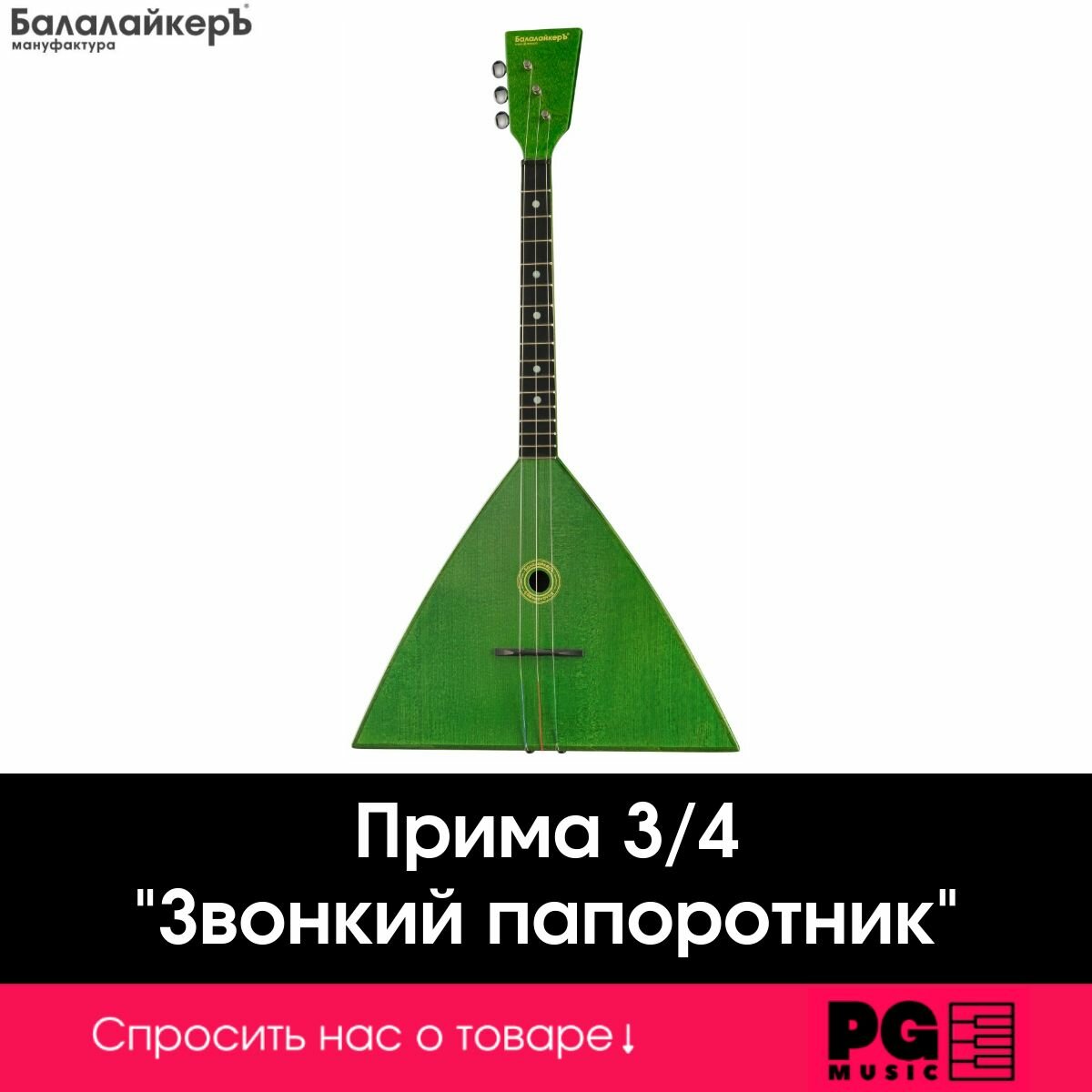 Балалайка БалалайкерЪ Звонкий папоротник 3S-SP
