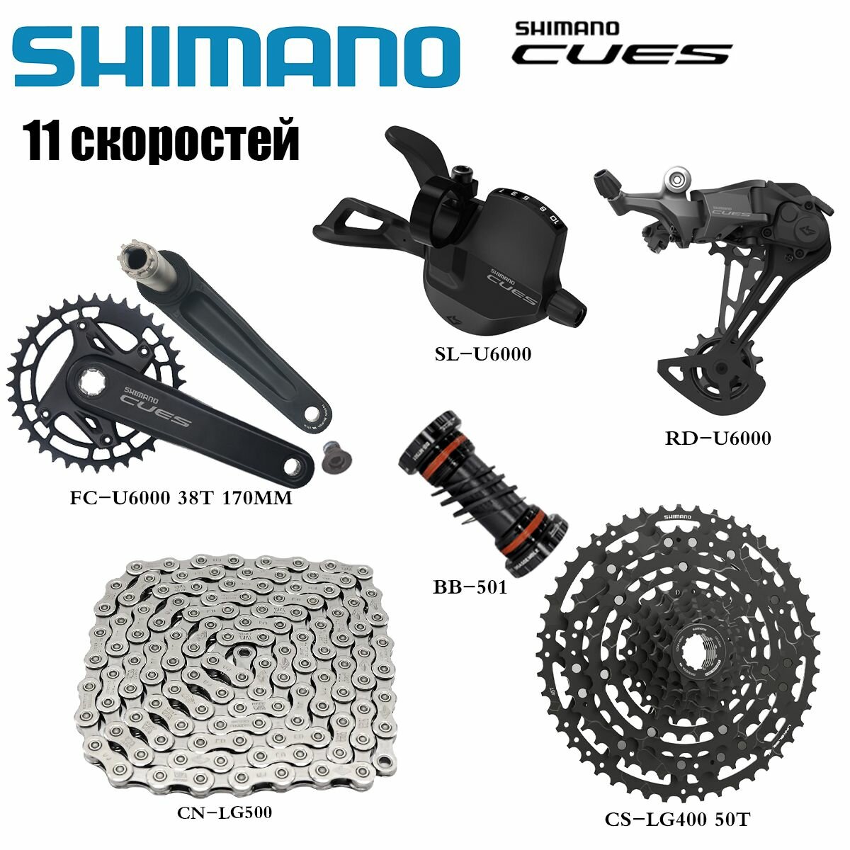 Shimano CUES U6000, группа 1x11, переключение SL+RD (с окном), кассета LG400-50T, цепь LG500-120L, рукоятка 170MM-38T (каретка) +MT501 (набор из 6 шт.)