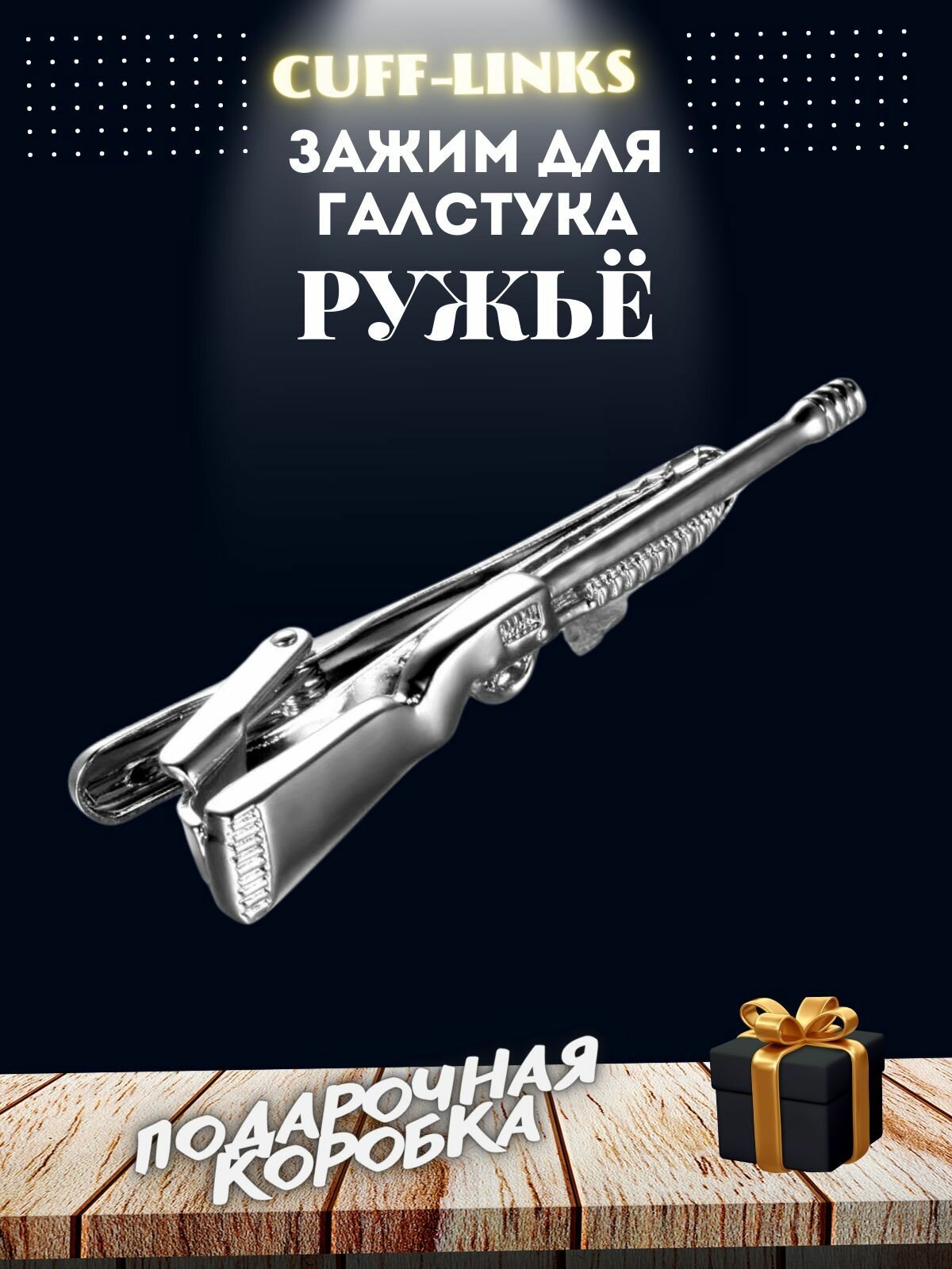 Зажим для галстука