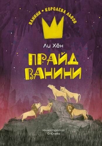 Книга Ли Хён "Прайд Ванини", приключения, твердый переплет, 192 стр.