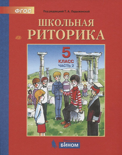 У 5 класс УчебноеПособие Ладыженская Т. А, Ипполитова Н. А. Школьная риторика (Ч.2) (БИНОМ, Лаборатория знаний, 2020)