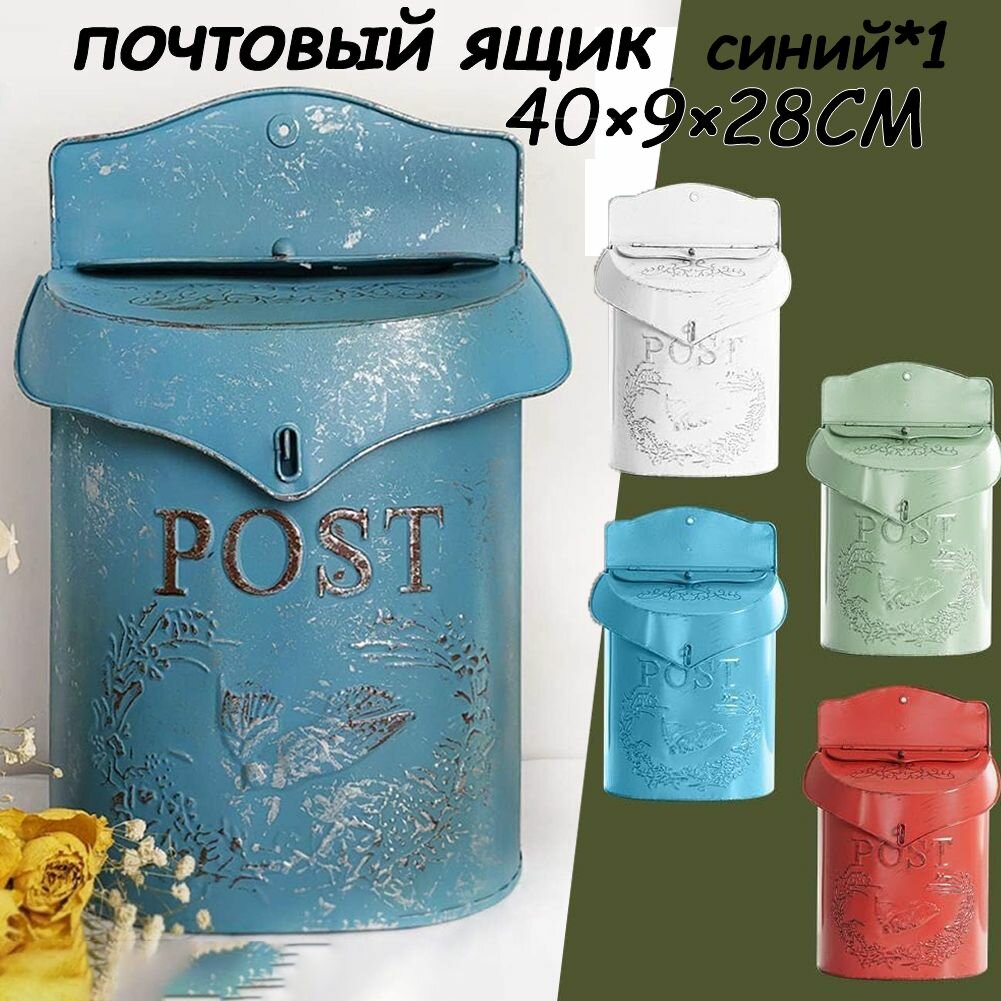 Почтовый ящик, Металлический настенный почтовый ящик в стиле ретро в европейском стиле