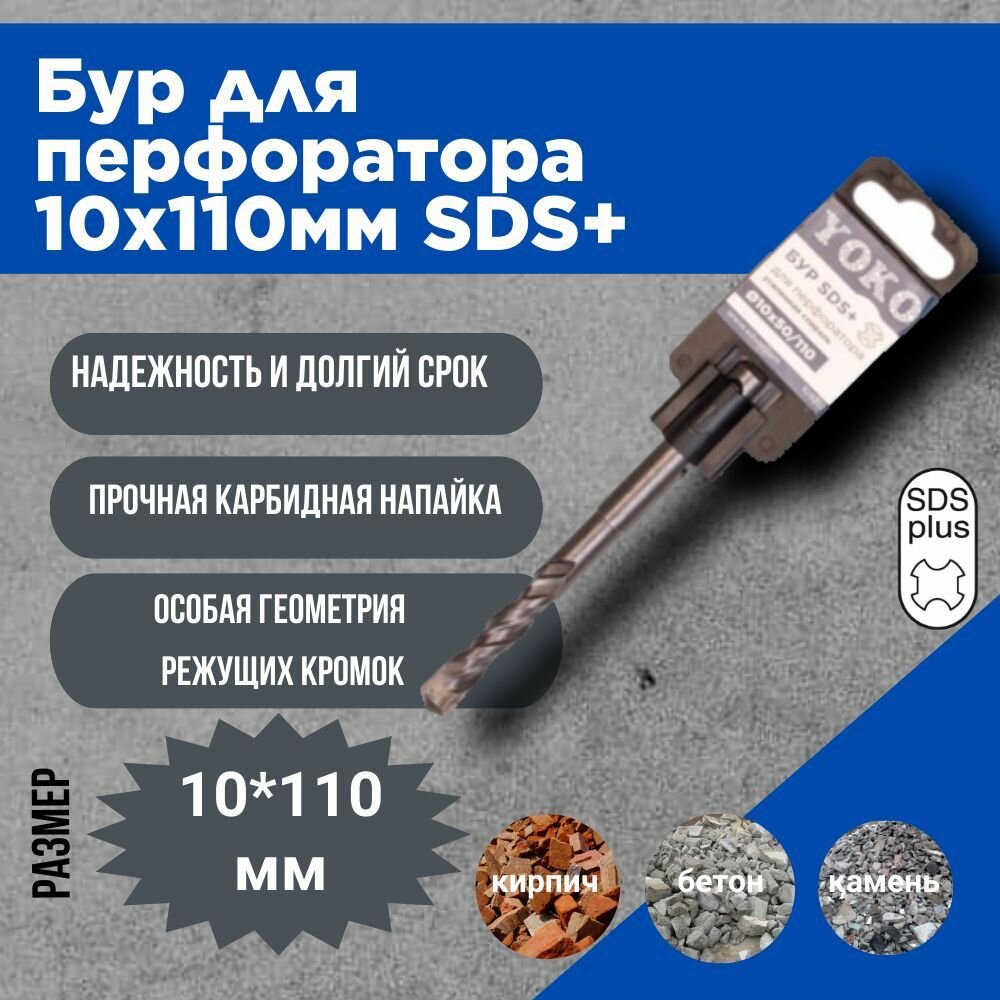 Бур SDS+Yoko 10х50/110 мм