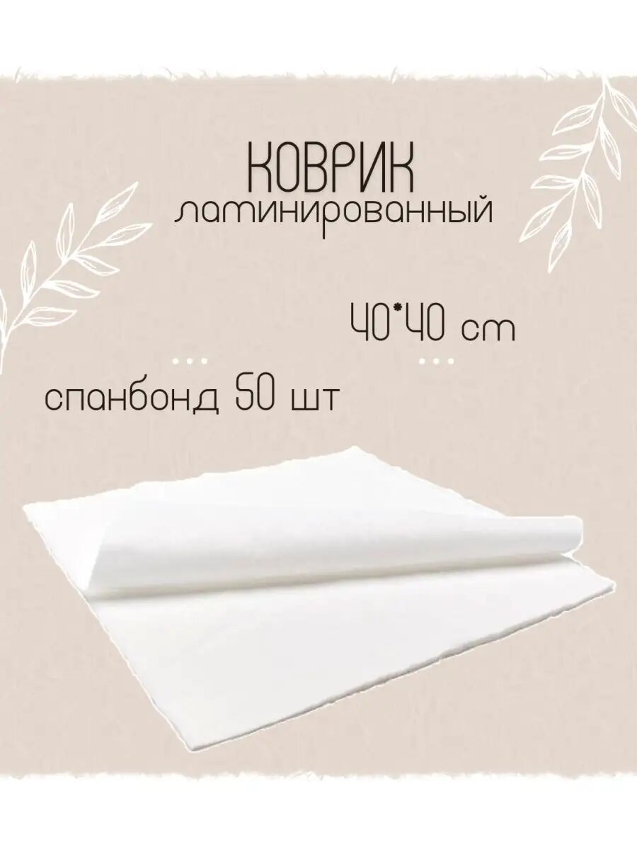 Коврики для солярия 1-TOUCH, ламинированные, одноразовые, 40x40 см, 50 шт