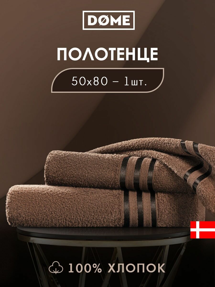 DOME "Гармоника" Полотенце махровое, 50х80 хлопок, цвет кофейный, 440 гр/м2, 1-пр