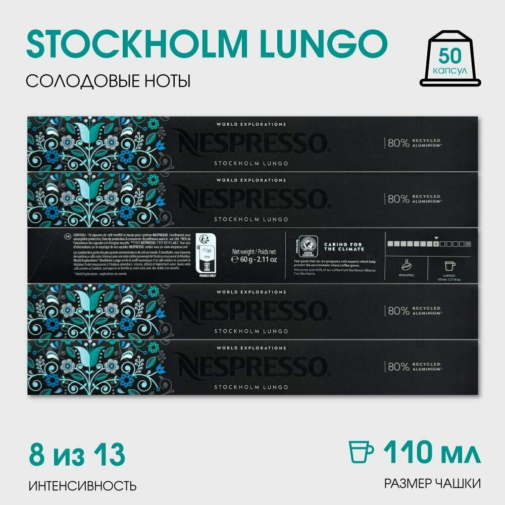 Набор кофе Nespresso Stockholm, капсулы, для Nespresso, средняя обжарка, 50 шт