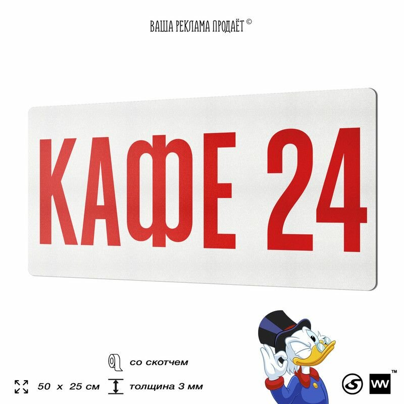 Рекламная вывеска кафе 24, для кафе, 50x25 см, пластиковая, 3-6 мм, SIlverPlane x Айдентика Технолоджи
