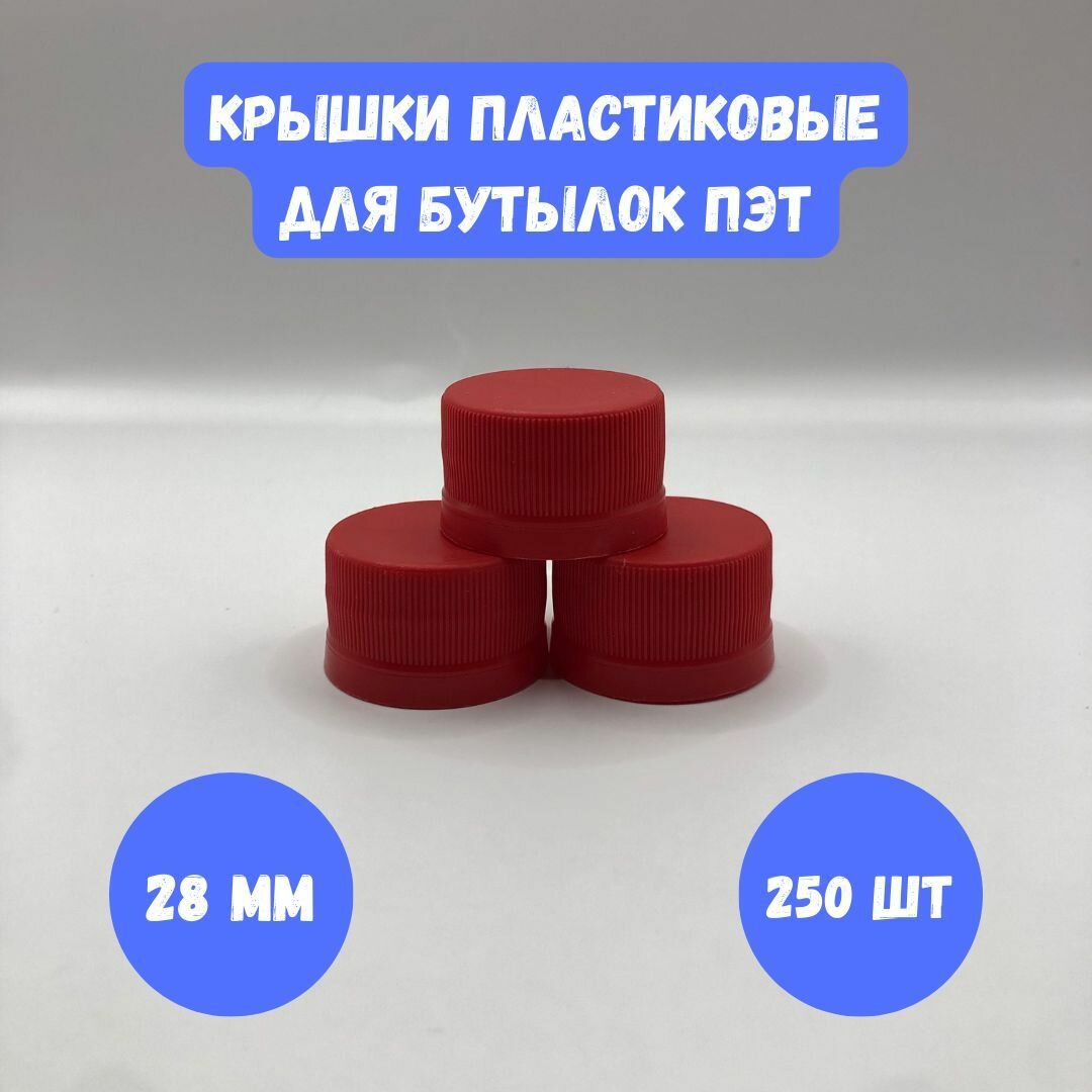 Крышка пластиковая для бутылок ПЭТ красная (уп. 250 шт.) 28 мм