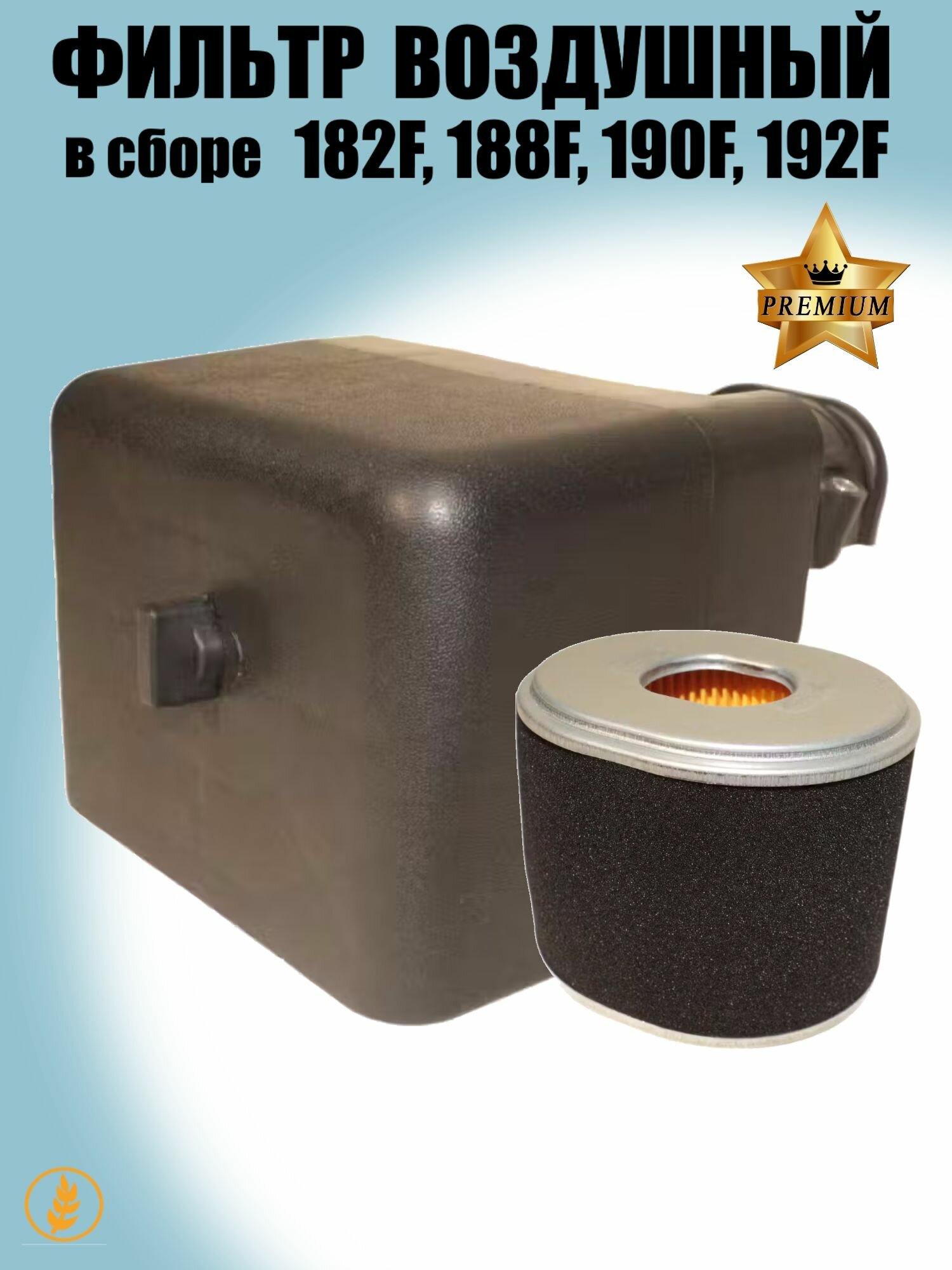Воздушный фильтр мотоблока в сборе 182/188/190F (13-15 лс)