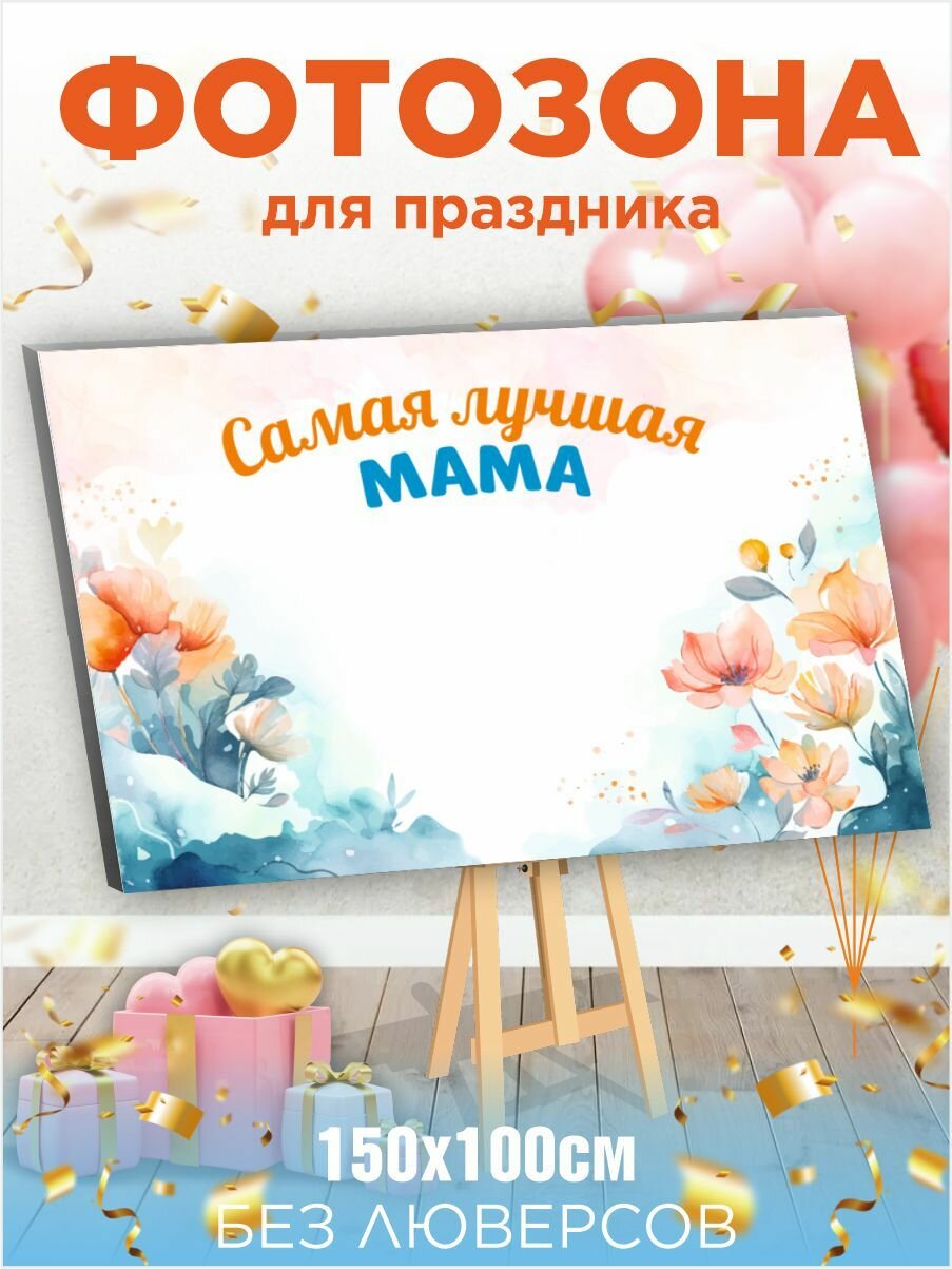 Фотозона баннер 8 с марта фотофон 150 см х 150 см без люверсов