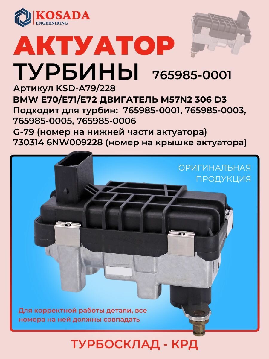Актуатор в сборе G-79 730314 6NW009228 765985