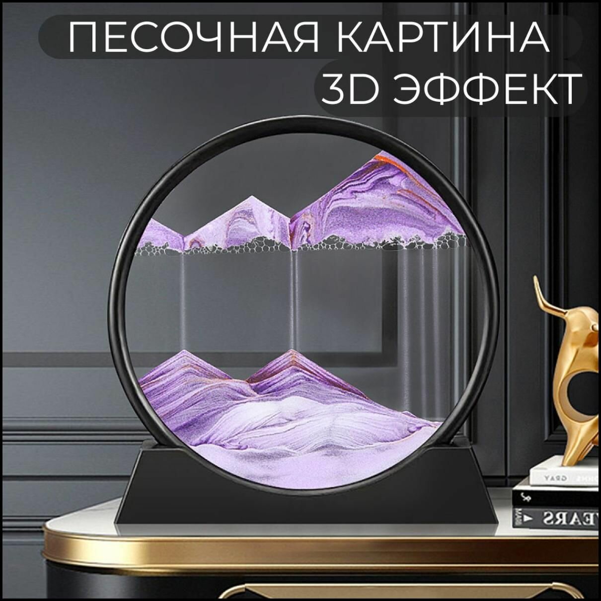 Песочная картина-антистресс 3D с движущимся фиолетовым песком / фиолетовый песок